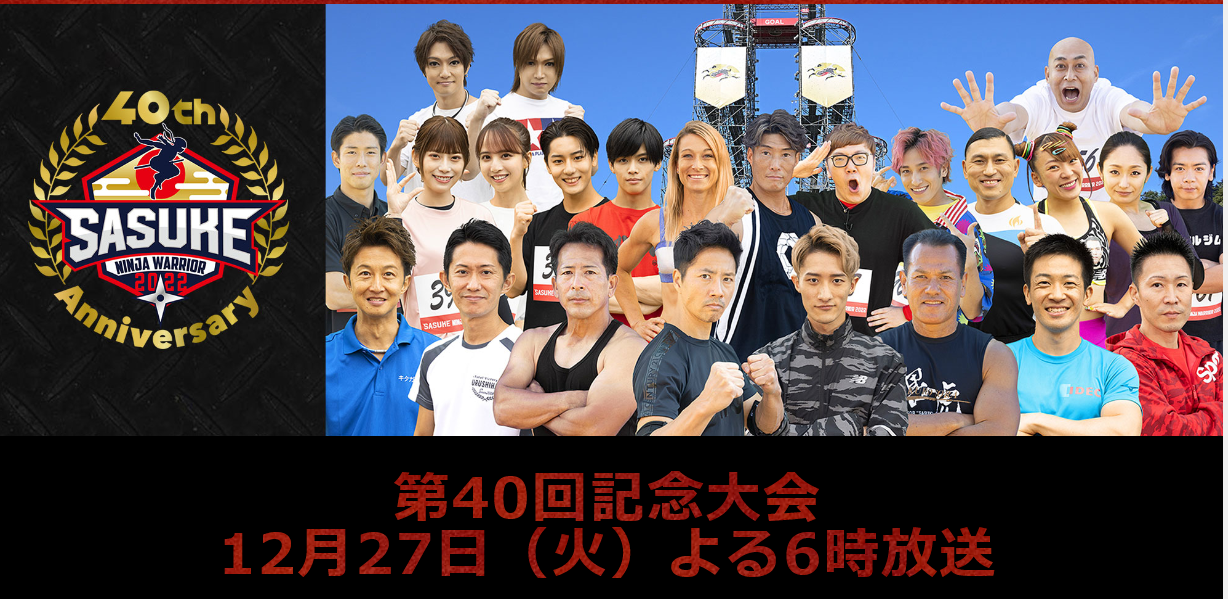 【年末テレビ情報】SASUKE2022に山形県のあの人が今年も出場！ - やまがたぐらし