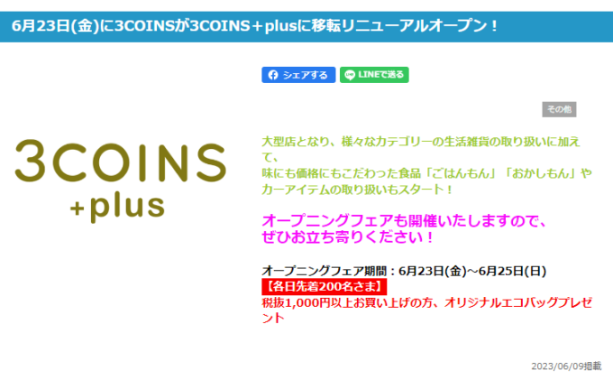 【山形の話題】イモ天の「3COINS」が「3COINS+plus」にリニューアル！ - やまがたぐらし