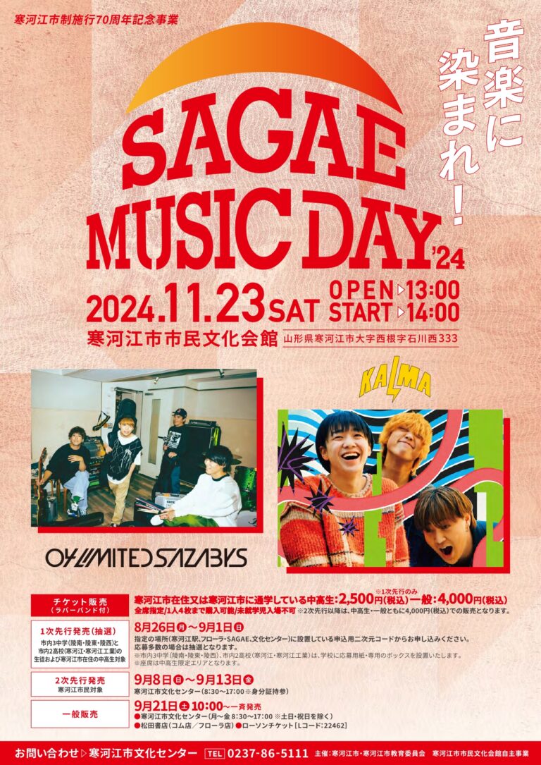 【山形イベント情報11/23】SAGAE MUSIC DAY'24（寒河江市） - やまがたぐらし
